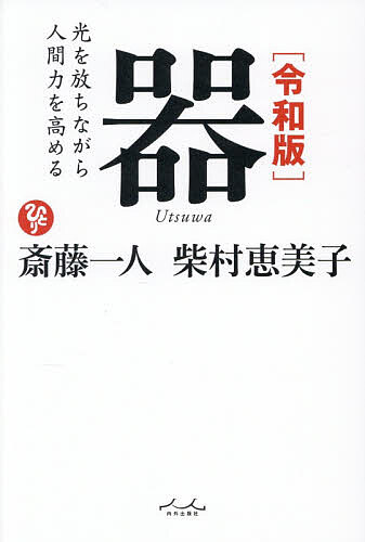 ※商品画像はイメージや仮デザインが含まれている場合があります。帯の有無など実際と異なる場合があります。著者斎藤一人(著) 柴村恵美子(著)出版社内外出版社発売日2025年11月ISBN9784862577641ページ数205Pキーワードうつ...