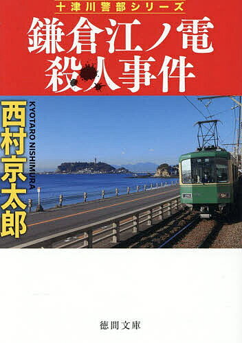 ※商品画像はイメージや仮デザインが含まれている場合があります。帯の有無など実際と異なる場合があります。著者西村京太郎(著)出版社徳間書店発売日2025年11月ISBN9784198950767ページ数278Pキーワードかまくらえのでんさつじ...