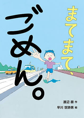 ※商品画像はイメージや仮デザインが含まれている場合があります。帯の有無など実際と異なる場合があります。著者渡辺朋(作) 早川世詩男(絵)出版社童心社発売日2025年11月ISBN9784494023479ページ数32Pキーワードまて マテ ...