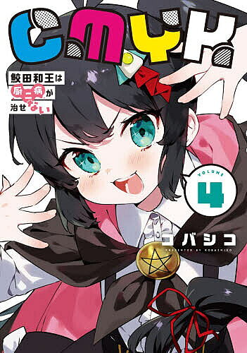 ※商品画像はイメージや仮デザインが含まれている場合があります。帯の有無など実際と異なる場合があります。著者コバシコ(漫画)出版社KADOKAWA発売日2025年11月ISBN9784048117012ページ数1冊（ページ付なし）キーワード漫...