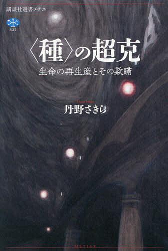 ※商品画像はイメージや仮デザインが含まれている場合があります。帯の有無など実際と異なる場合があります。著者丹野さきら(著)出版社講談社発売日2025年11月ISBN9784065415801ページ数289Pキーワードしゆのちようこくせいめい...