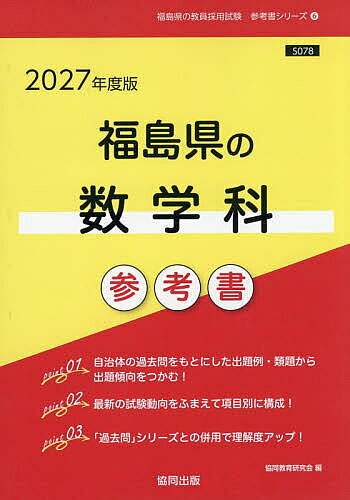 ※商品画像はイメージや仮デザインが含まれている場合があります。帯の有無など実際と異なる場合があります。出版社協同出版発売日2025年11月ISBN9784319057085キーワード2027ふくしまけんのすうがくかさんこうしよきよう 202...
