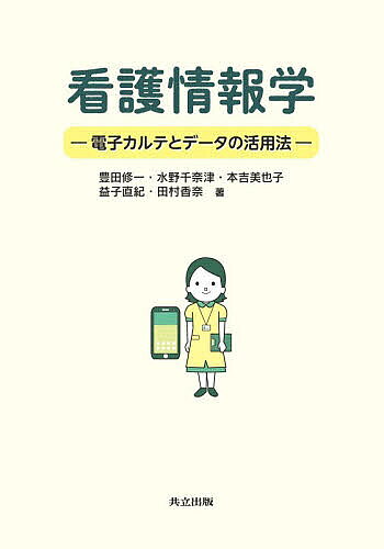 ※商品画像はイメージや仮デザインが含まれている場合があります。帯の有無など実際と異なる場合があります。著者豊田修一(ほか著)出版社共立出版発売日2025年11月ISBN9784320065062ページ数146Pキーワードかんごじようほうがく...