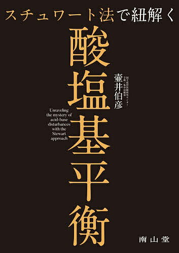 ※商品画像はイメージや仮デザインが含まれている場合があります。帯の有無など実際と異なる場合があります。著者壷井伯彦(著)出版社南山堂発売日2025年11月ISBN9784525215316ページ数136Pキーワードすちゆわーとほうでひもとく...