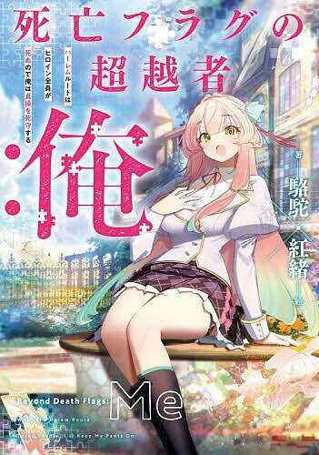 ※商品画像はイメージや仮デザインが含まれている場合があります。帯の有無など実際と異なる場合があります。著者駱駝(著)出版社アース・スターエンターテイメント発売日2025年11月ISBN9784803022230ページ数311Pキーワードしぼ...