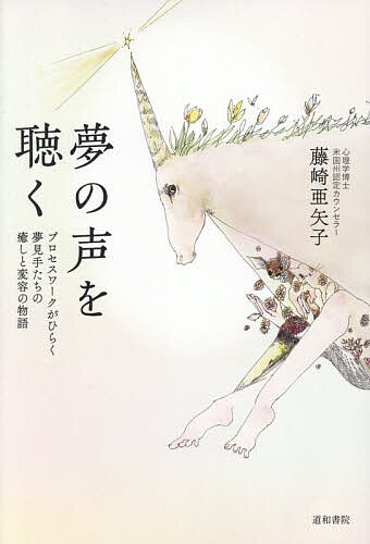 ※商品画像はイメージや仮デザインが含まれている場合があります。帯の有無など実際と異なる場合があります。著者藤崎亜矢子(著)出版社道和書院発売日2025年11月ISBN9784810536065ページ数239Pキーワードゆめのこえおきくぷろせ...