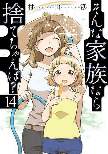 ※商品画像はイメージや仮デザインが含まれている場合があります。帯の有無など実際と異なる場合があります。出版社芳文社発売日2025年11月ISBN9784832205604キーワード漫画 マンガ まんが そんなかぞくならすてちやえば14ほうぶ...