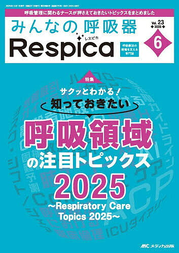 ※商品画像はイメージや仮デザインが含まれている場合があります。帯の有無など実際と異なる場合があります。出版社メディカ出版発売日2025年12月ISBN9784840486811ページ数136Pキーワードみんなのこきゆうきれすぴか23ー6（2...