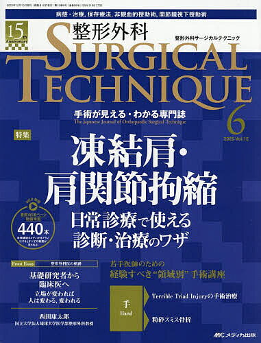 ※商品画像はイメージや仮デザインが含まれている場合があります。帯の有無など実際と異なる場合があります。出版社メディカ出版発売日2025年12月ISBN9784840487412ページ数132Pキーワードせいけいげかさーじかるてくにつく15ー...