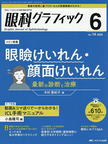 ※商品画像はイメージや仮デザインが含まれている場合があります。帯の有無など実際と異なる場合があります。出版社メディカ出版発売日2025年12月ISBN9784840487528ページ数P569〜672キーワードがんかぐらふいつく14ー6（2...