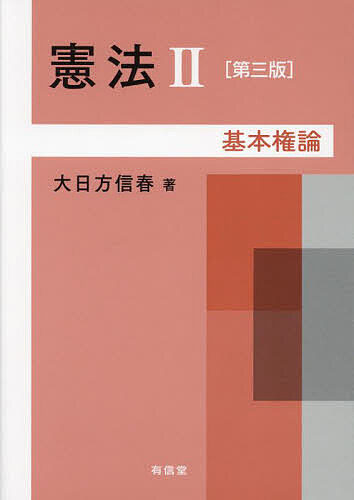 ※商品画像はイメージや仮デザインが含まれている場合があります。帯の有無など実際と異なる場合があります。著者大日方信春(著)出版社有信堂高文社発売日2024年03月ISBN9784842010861ページ数388Pキーワードけんぽう2 ケンポ...