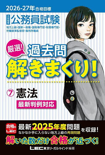 ※商品画像はイメージや仮デザインが含まれている場合があります。帯の有無など実際と異なる場合があります。著者東京リーガルマインドLEC総合研究所公務員試験部(編著)出版社東京リーガルマインド発売日2025年11月ISBN97848449082...