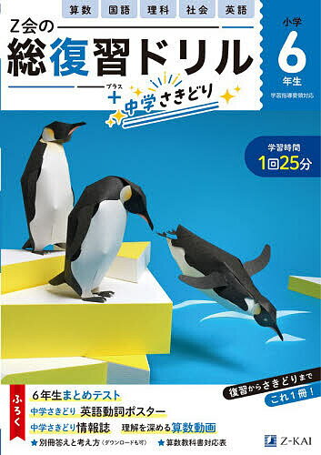 ※商品画像はイメージや仮デザインが含まれている場合があります。帯の有無など実際と異なる場合があります。出版社Z会発売日2025年11月ISBN9784862904898ページ数79Pキーワードぜつとかいのそうふくしゆうどりるろくねんせいぷら...