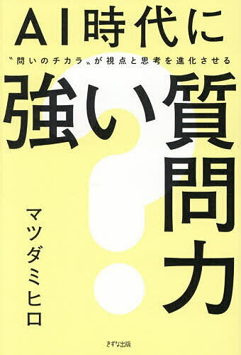 ※商品画像はイメージや仮デザインが含まれている場合があります。帯の有無など実際と異なる場合があります。著者マツダミヒロ(著)出版社きずな出版発売日2025年11月ISBN9784866633084ページ数237Pキーワードビジネス書 えーあ...
