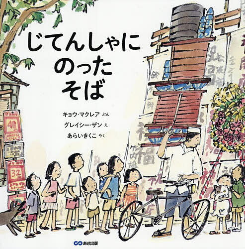 ※商品画像はイメージや仮デザインが含まれている場合があります。帯の有無など実際と異なる場合があります。著者キョウ・マクレア(ぶん) グレイシー・ザン(え) あらいきくこ(やく)出版社あさ出版発売日2025年11月ISBN9784866677...