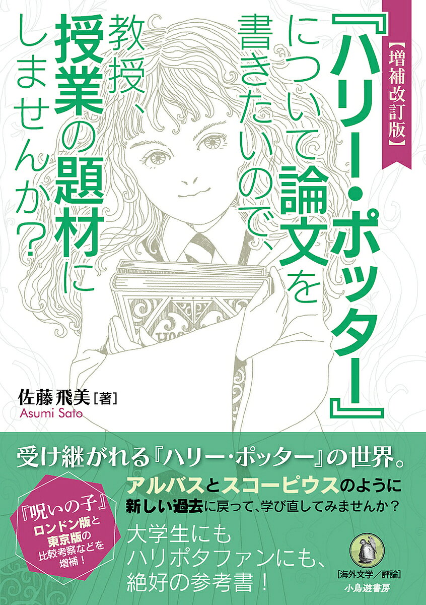 ※商品画像はイメージや仮デザインが含まれている場合があります。帯の有無など実際と異なる場合があります。著者佐藤飛美(著)出版社小鳥遊書房発売日2025年11月ISBN9784867800928ページ数366Pキーワードはりーぽつたーについて...