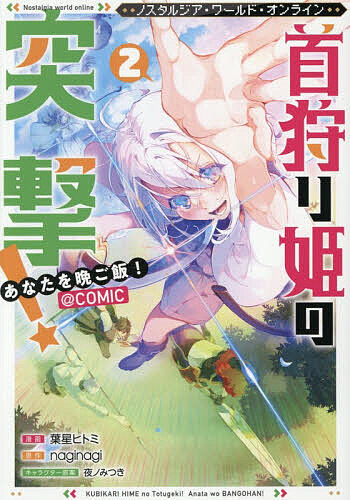 ※商品画像はイメージや仮デザインが含まれている場合があります。帯の有無など実際と異なる場合があります。著者葉星ヒトミ(漫画) naginagi(原作)出版社TOブックス発売日2025年12月ISBN9784867947777ページ数188P...