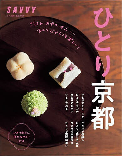 ※商品画像はイメージや仮デザインが含まれている場合があります。帯の有無など実際と異なる場合があります。出版社京阪神エルマガジン社発売日2025年11月ISBN9784874357729ページ数96Pキーワードひとりきようと ヒトリキヨウト9...