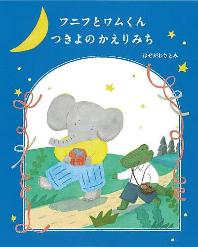 ※商品画像はイメージや仮デザインが含まれている場合があります。帯の有無など実際と異なる場合があります。著者はせがわさとみ(作・絵)出版社佼成出版社発売日2025年11月ISBN9784333029457ページ数64Pキーワードふにふとわむく...