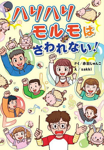※商品画像はイメージや仮デザインが含まれている場合があります。帯の有無など実際と異なる場合があります。著者赤羽じゅんこ(さく) sakki(え)出版社国土社発売日2025年11月ISBN9784337336711ページ数102Pキーワードは...