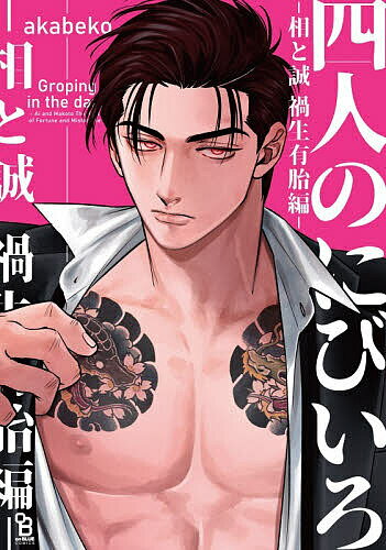 ※商品画像はイメージや仮デザインが含まれている場合があります。帯の有無など実際と異なる場合があります。出版社祥伝社発売日2025年11月ISBN9784396786168キーワード漫画 マンガ まんが BL よにんのにびいろあいとまことかし...
