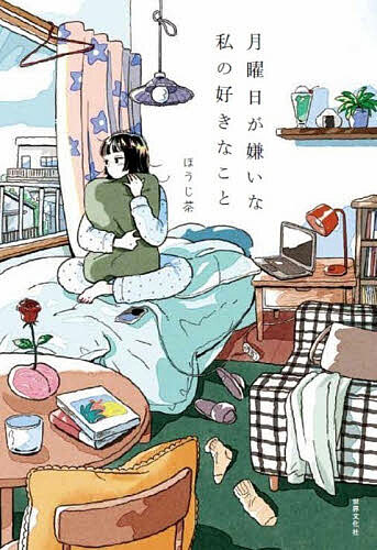 ※商品画像はイメージや仮デザインが含まれている場合があります。帯の有無など実際と異なる場合があります。著者ほうじ茶(著)出版社世界文化社発売日2025年12月ISBN9784418255092ページ数1冊キーワードげつようびがきらいなわたく...