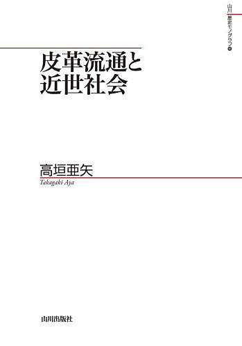 ※商品画像はイメージや仮デザインが含まれている場合があります。帯の有無など実際と異なる場合があります。著者高垣亜矢(著)出版社山川出版社発売日2025年11月ISBN9784634523708ページ数330，7Pキーワードひかくりゆうつうと...