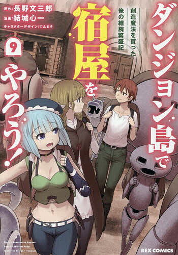 ※商品画像はイメージや仮デザインが含まれている場合があります。帯の有無など実際と異なる場合があります。出版社一迅社発売日2025年11月ISBN9784758088527キーワードだんじよんとうでやどやをやろうそうぞうまほうをもら ダンジヨ...