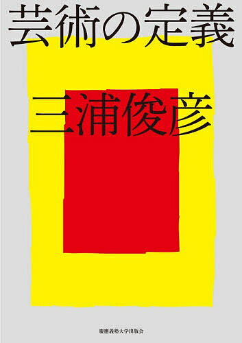 ※商品画像はイメージや仮デザインが含まれている場合があります。帯の有無など実際と異なる場合があります。著者三浦俊彦(著)出版社慶應義塾大学出版会発売日2025年11月ISBN9784766430752ページ数432Pキーワードげいじゆつのて...