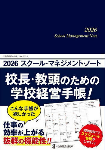 ※商品画像はイメージや仮デザインが含まれている場合があります。帯の有無など実際と異なる場合があります。出版社教育開発研究所発売日2025年11月ISBN9784865608335キーワード2026すくーるまねじめんとのーときようしよくけん ...