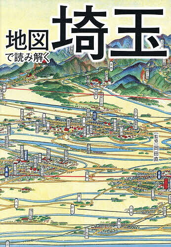※商品画像はイメージや仮デザインが含まれている場合があります。帯の有無など実際と異なる場合があります。著者岡田直(監修)出版社三才ブックス発売日2025年12月ISBN9784866733487ページ数158Pキーワードちずでよみとくさいた...