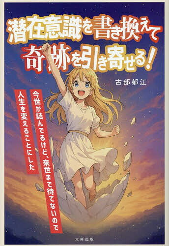 ※商品画像はイメージや仮デザインが含まれている場合があります。帯の有無など実際と異なる場合があります。著者古部郁江(著)出版社太陽出版発売日2025年11月ISBN9784867232149ページ数251Pキーワードせんざいいしきおかきかえ...