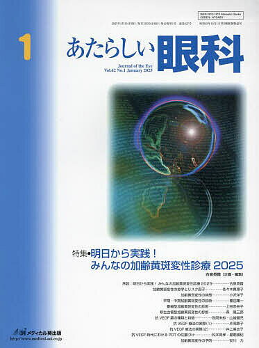 ※商品画像はイメージや仮デザインが含まれている場合があります。帯の有無など実際と異なる場合があります。出版社メディカル葵出版発売日2025年01月ISBN9784896355031ページ数134Pキーワードあたらしいがんか42ー1（2025...