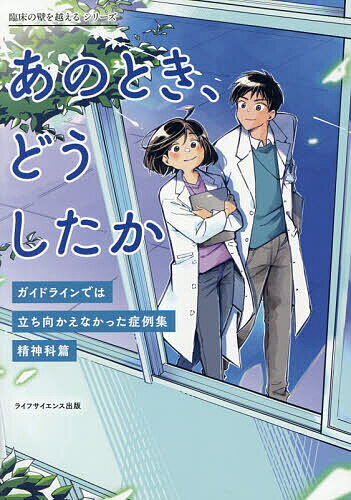 ※商品画像はイメージや仮デザインが含まれている場合があります。帯の有無など実際と異なる場合があります。出版社ライフサイエンス出版発売日2025年11月ISBN9784897754994ページ数167Pキーワードあのときどうしたかせいしんかへ...