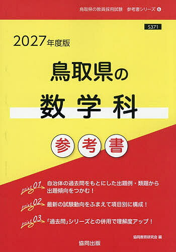 ※商品画像はイメージや仮デザインが含まれている場合があります。帯の有無など実際と異なる場合があります。出版社協同出版発売日2025年12月ISBN9784319060023キーワード2027とつとりけんのすうがくかさんこうしよきよう 202...