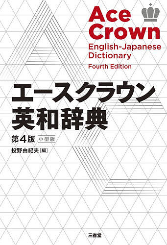 ※商品画像はイメージや仮デザインが含まれている場合があります。帯の有無など実際と異なる場合があります。著者投野由紀夫(編)出版社三省堂発売日2026年01月ISBN9784385108636ページ数1803Pキーワード進学 入学祝い えーす...