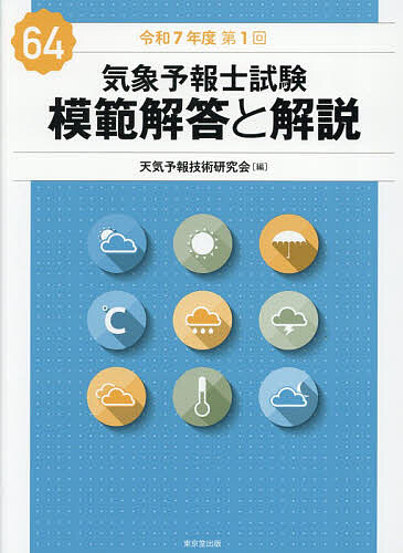 ※商品画像はイメージや仮デザインが含まれている場合があります。帯の有無など実際と異なる場合があります。著者天気予報技術研究会(編)出版社東京堂出版発売日2025年12月ISBN9784490211146ページ数183Pキーワードきしようよほ...
