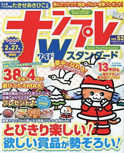 ※商品画像はイメージや仮デザインが含まれている場合があります。帯の有無など実際と異なる場合があります。出版社辰巳出版発売日2025年12月ISBN9784777833344ページ数95Pキーワードなんぷれわいどすたんだーど52 ナンプレワイ...
