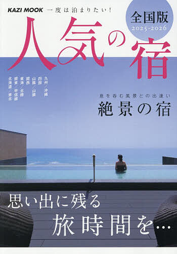 ※商品画像はイメージや仮デザインが含まれている場合があります。帯の有無など実際と異なる場合があります。出版社舵社発売日2025年12月ISBN9784807299577ページ数111Pキーワードいちどわとまりたいにんきのやど2025 イチド...