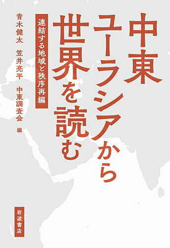 ※商品画像はイメージや仮デザインが含まれている場合があります。帯の有無など実際と異なる場合があります。著者青木健太(編) 笠井亮平(編) 中東調査会(編)出版社岩波書店発売日2025年12月ISBN9784000254366ページ数281P...