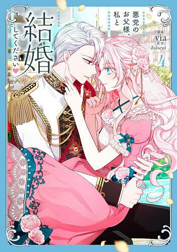 ※商品画像はイメージや仮デザインが含まれている場合があります。帯の有無など実際と異なる場合があります。著者via(漫画) dalseul(原作)出版社KADOKAWA発売日2025年12月ISBN9784046853264ページ数193Pキ...