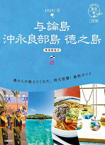 ※商品画像はイメージや仮デザインが含まれている場合があります。帯の有無など実際と異なる場合があります。出版社地球の歩き方発売日2025年12月ISBN9784058026540ページ数127Pキーワードよろんとうおきのえらぶしまとくのしまち...