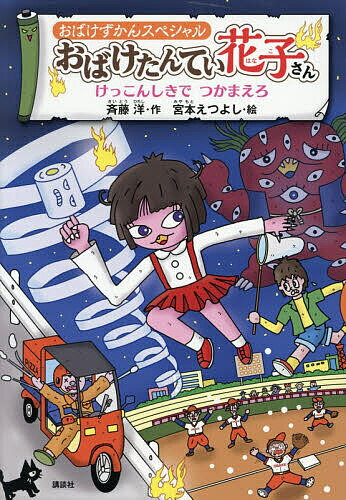 ※商品画像はイメージや仮デザインが含まれている場合があります。帯の有無など実際と異なる場合があります。著者斉藤洋(作) 宮本えつよし(絵)出版社講談社発売日2025年12月ISBN9784065414163ページ数76Pキーワードおばけたん...