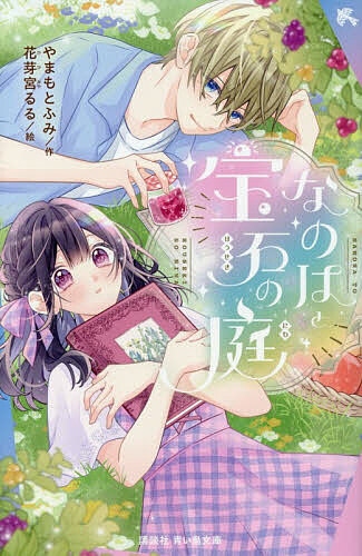 ※商品画像はイメージや仮デザインが含まれている場合があります。帯の有無など実際と異なる場合があります。著者やまもとふみ(作) 花芽宮るる(絵)出版社講談社発売日2025年12月ISBN9784065417034ページ数188Pキーワードプレ...