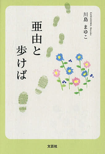 ※商品画像はイメージや仮デザインが含まれている場合があります。帯の有無など実際と異なる場合があります。著者川島まゆこ(著)出版社文芸社発売日2025年12月ISBN9784286269665ページ数59Pキーワードあゆとあるけば アユトアル...