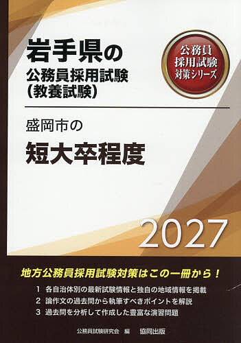 ※商品画像はイメージや仮デザインが含まれている場合があります。帯の有無など実際と異なる場合があります。出版社協同出版発売日2025年12月ISBN9784319069019キーワード2027もりおかしのたんだいそつていどいわてけんの 202...