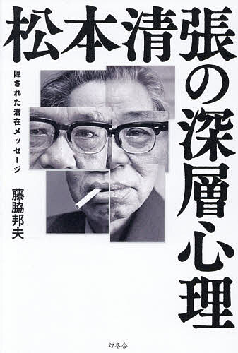 ※商品画像はイメージや仮デザインが含まれている場合があります。帯の有無など実際と異なる場合があります。著者藤脇邦夫(著)出版社幻冬舎発売日2025年12月ISBN9784344792746ページ数319Pキーワードまつもとせいちようのしんそ...