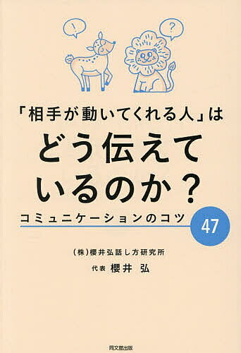 ※商品画像はイメージや仮デザインが含まれている場合があります。帯の有無など実際と異なる場合があります。著者櫻井弘(著)出版社同文舘出版発売日2025年12月ISBN9784495542030ページ数183Pキーワードビジネス書 あいてがうご...