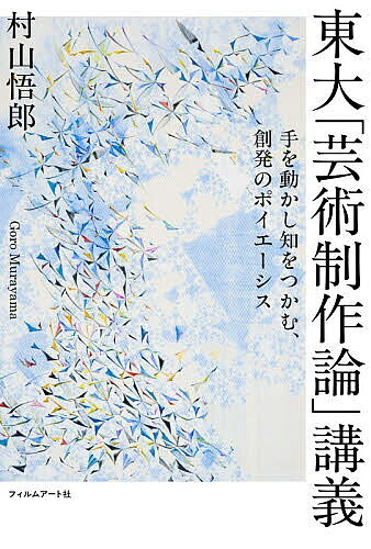 ※商品画像はイメージや仮デザインが含まれている場合があります。帯の有無など実際と異なる場合があります。著者村山悟郎(著)出版社フィルムアート社発売日2025年12月ISBN9784845925179ページ数349Pキーワードとうだいげいじゆ...