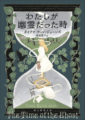 ※商品画像はイメージや仮デザインが含まれている場合があります。帯の有無など実際と異なる場合があります。著者ダイアナ・ウィン・ジョーンズ(著) 浅羽莢子(訳)出版社東京創元社発売日2025年12月ISBN9784488572167ページ数31...